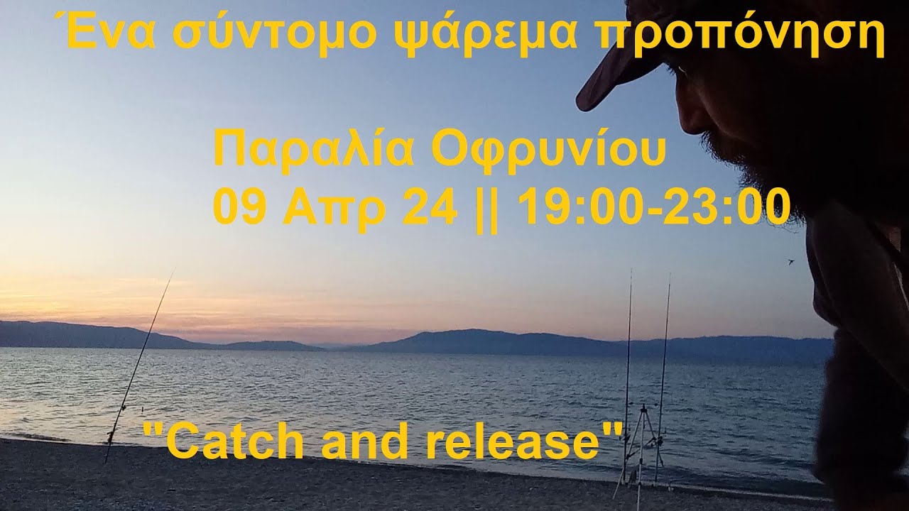 Ψάρεμα με χαλαρή διάθεση στην ακτή του Οφρυνίου